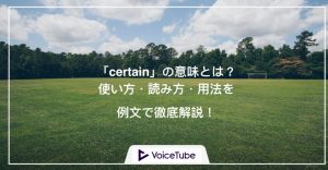 Certain 】の正しい意味と使い方｜英語「sure」との違いは？
