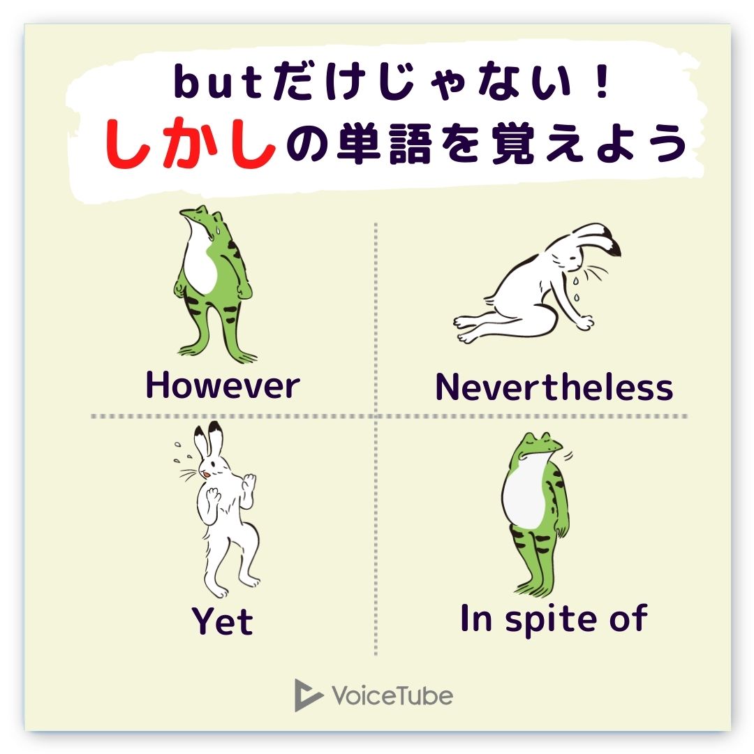 【保存版】but だけじゃない！「しかし」「けれども」を表す英語表現8選