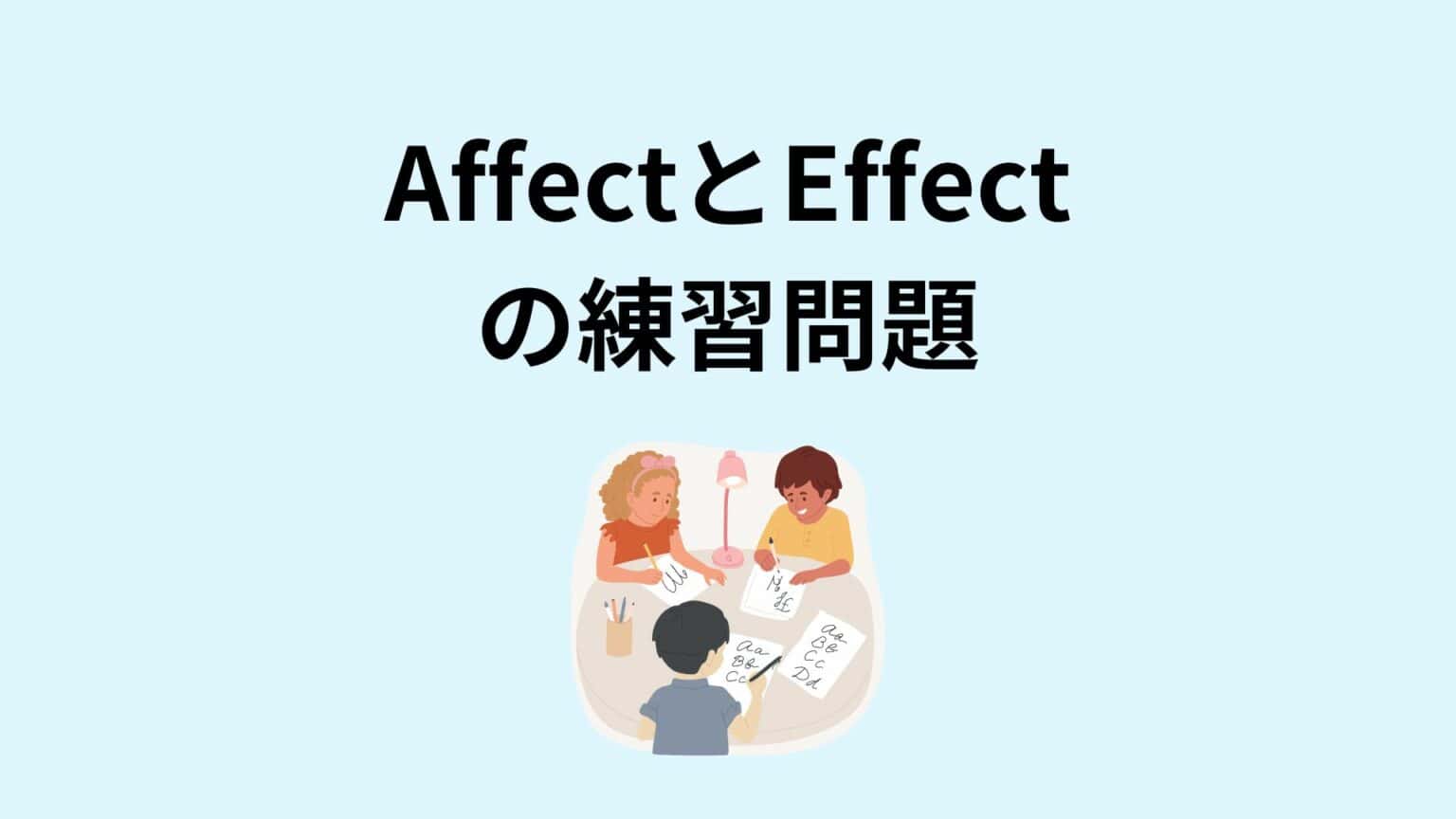 Affect と Effect の違いを完全解説！使い分けのコツと覚え方