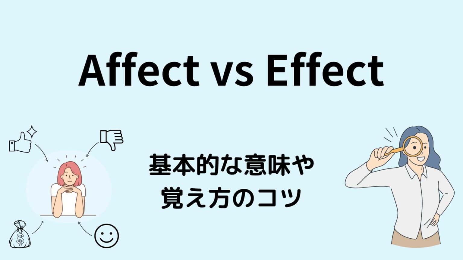 Affect と Effect の違いを完全解説！使い分けのコツと覚え方