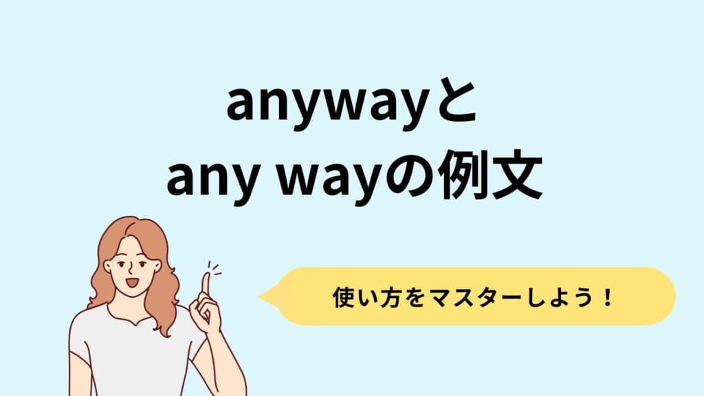 "anyway" と "any way" はどう違う？意味や使い方を徹底解説！